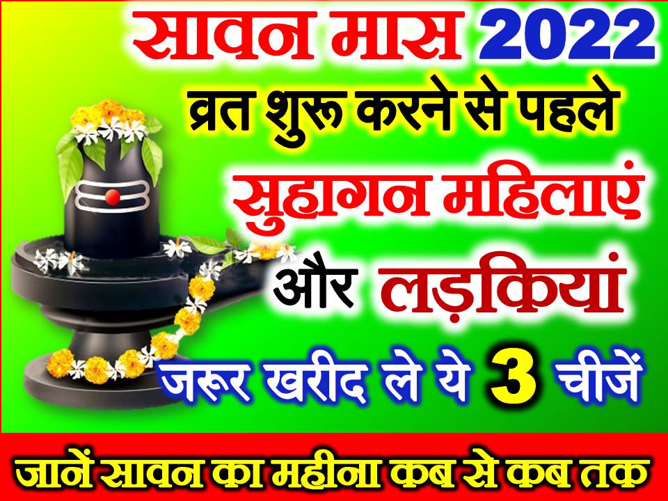 सावन 2022 सुहागन महिलाएं खरीद ले ये 3 चीजें Sawan 2022 Start Date