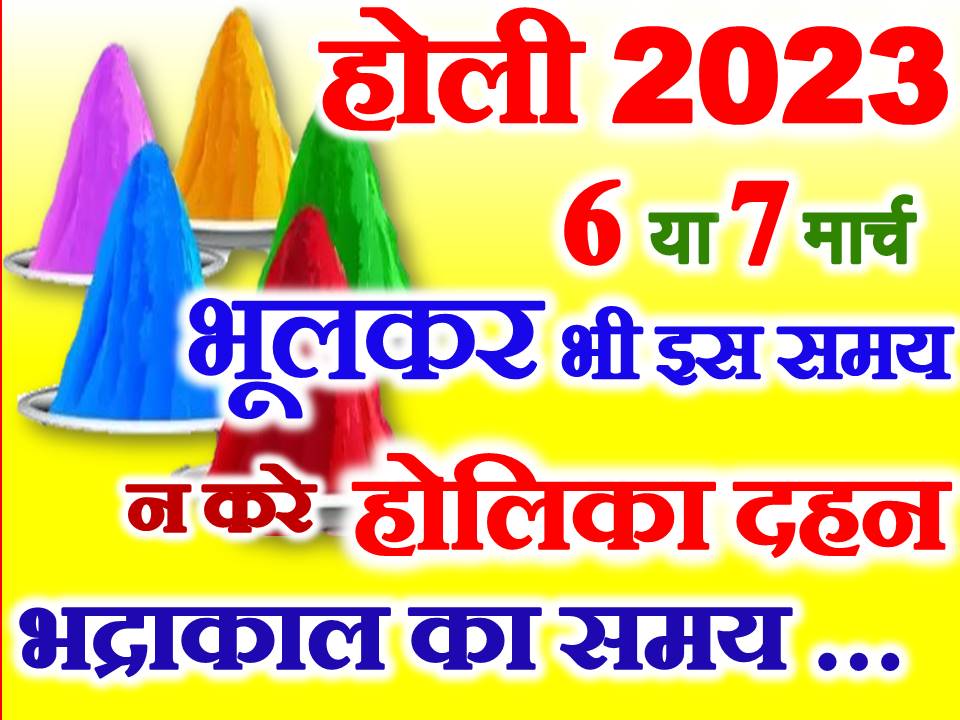 होली 2023 होलिका दहन शुभ मुहूर्त Holi 2023 Holika Dahan Time