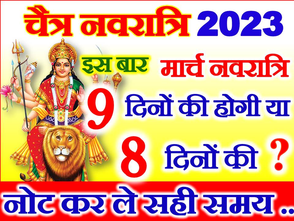 चैत्र नवरात्रि 2023 इस बार नवरात्रि 8 या 9 दिन Chaitra Navratri 2023 Date