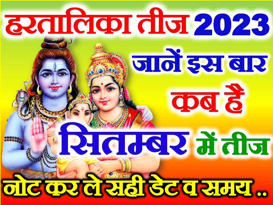 हरतालिका तीज 2023 सितम्बर में कब है Hartalika Teej Kab Hai 2023