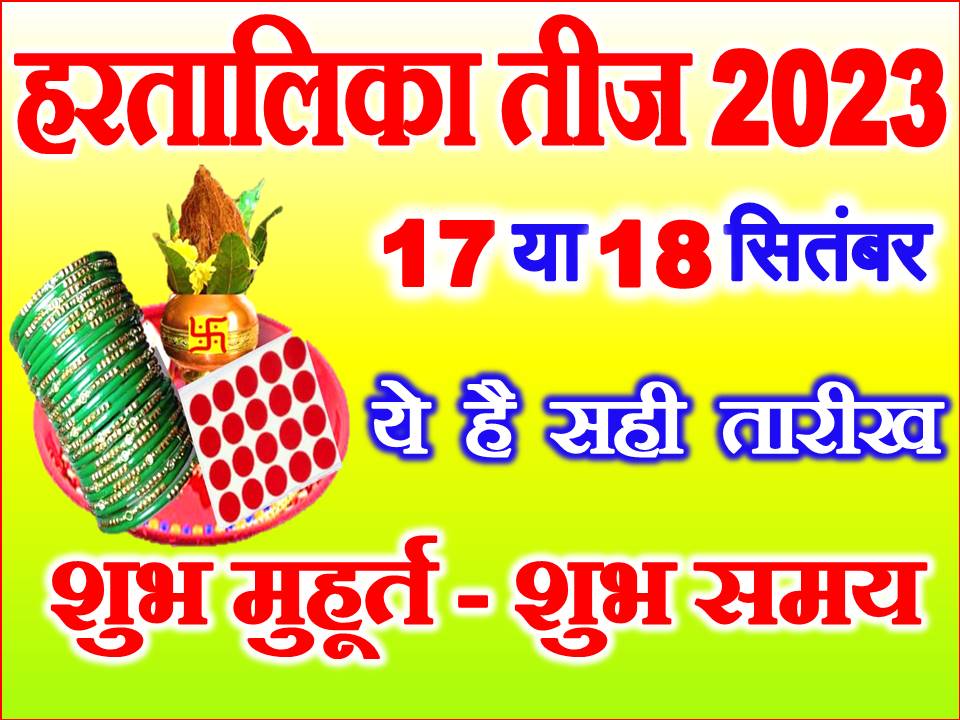हरतालिका तीज 2023 पूजा का शुभ समय Hartalika Teej Puja 2023