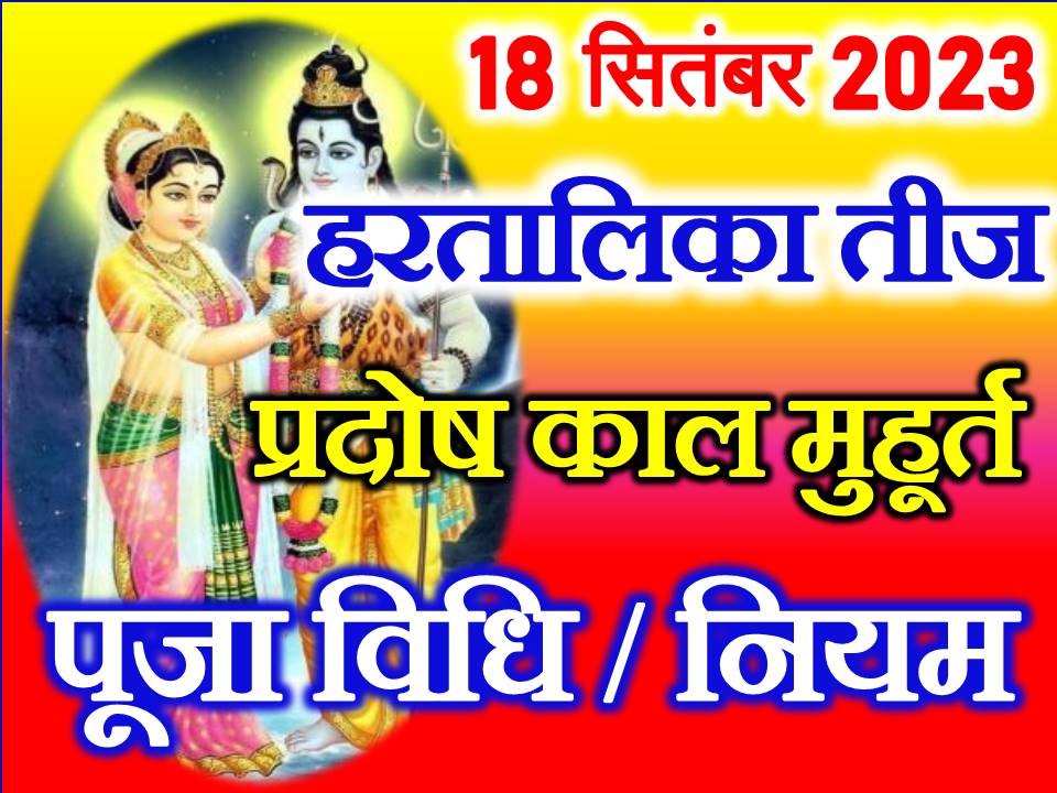 हरतालिका तीज पूजा विधि नियम Hartalika Teej 2023 Puja Vidhi