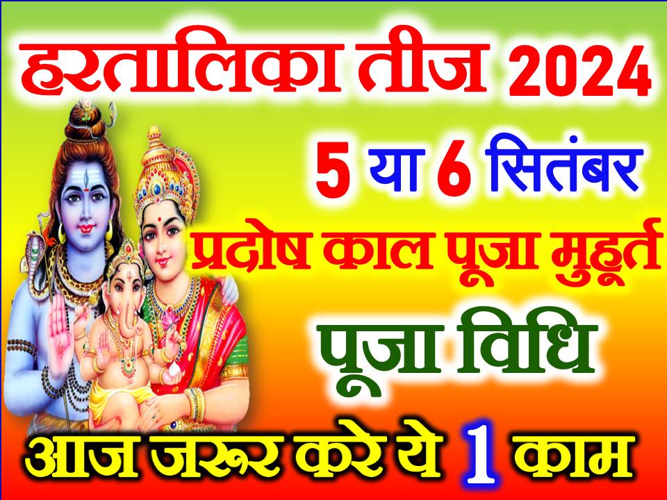हरतालिका तीज कब है 2024 Hartalika Teej Puja Vidhi 2024
