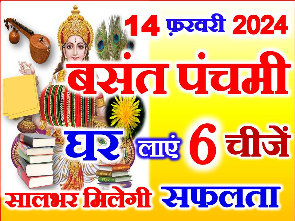 बसंत पंचमी घर लाये ये 6 चीजें Basant Panchami 2024
