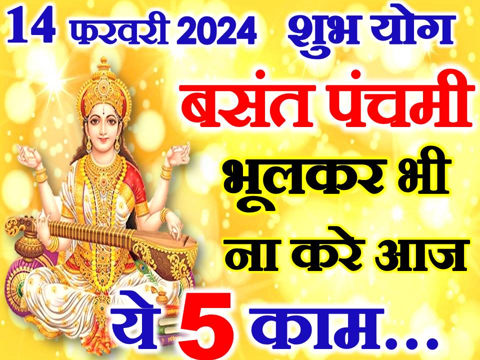 बसंत पंचमी भूलकर भी ना करे 5 काम Basant Panchami 2024 Date Shubh Yog
