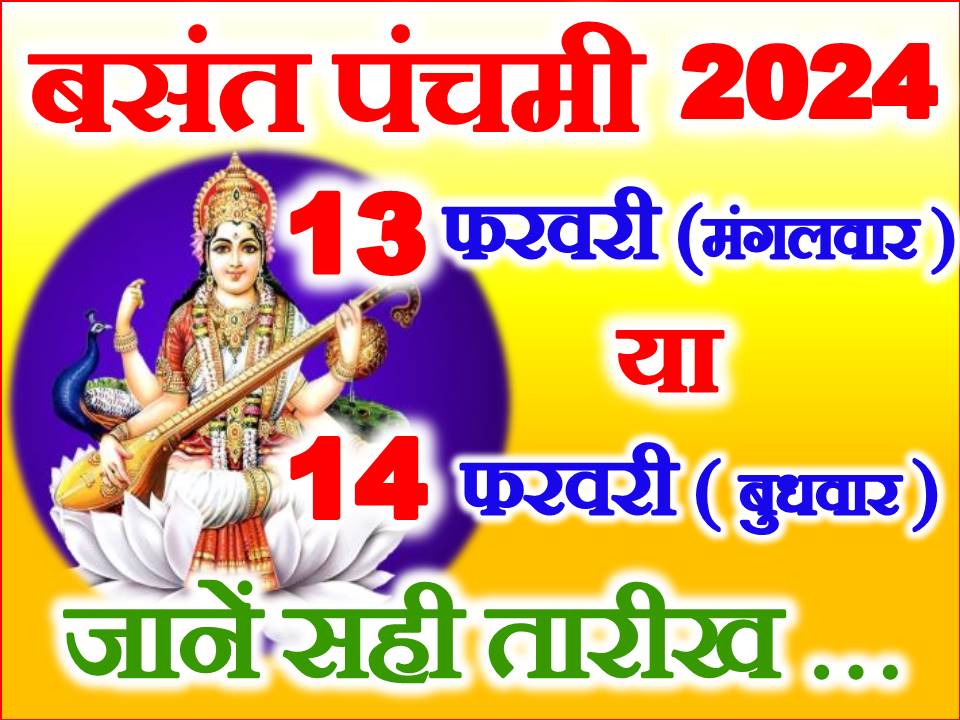 बसंत पंचमी 2024 ये है सही तारीख Basant Panchami 2024 Date