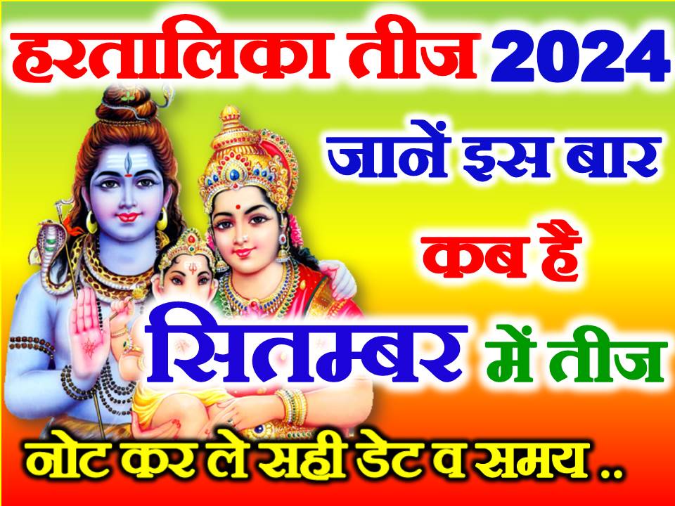 हरतालिका तीज 2024 सितम्बर में कब है Hartalika Teej Kab Hai 2024