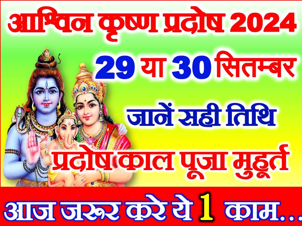 आश्विन कृष्ण प्रदोष व्रत 2024 कब है Ashwin Krishna Pradosh Vrat 2024