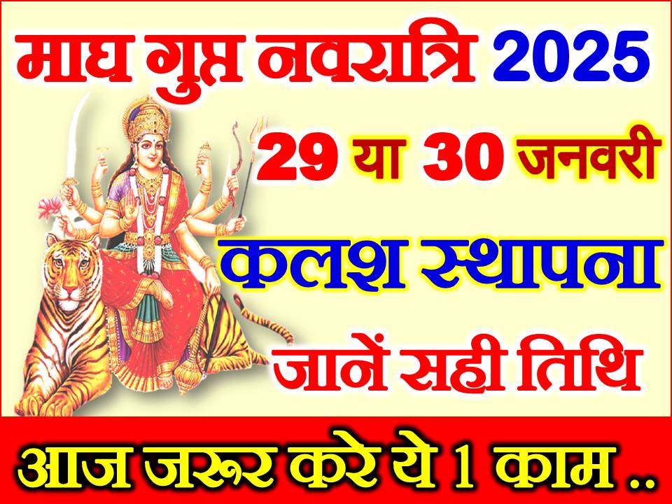 माघ गुप्त नवरात्रि 2025 कब शुरू है Magh Gupt Navratri 2025 Date Time