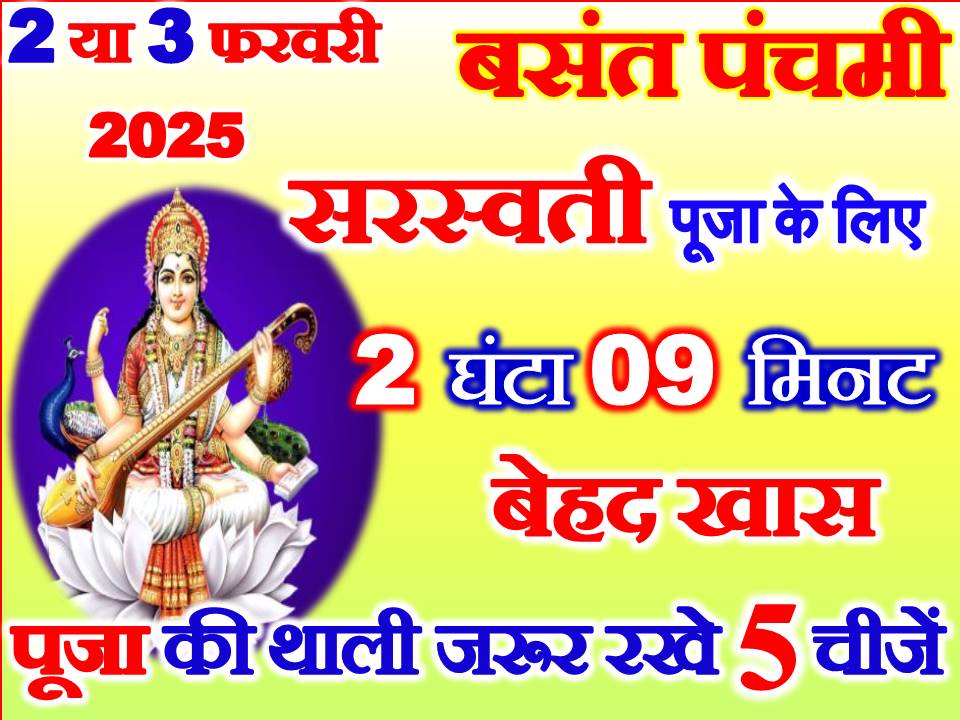 बसंत पंचमी सरस्वती पूजा का शुभ मुहूर्त 2025 Basant Panchami 2025 Shubh Muhurat