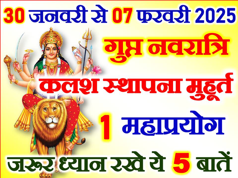 माघ गुप्त नवरात्रि 2025 कब से कब तक है Magh Gupt Navratri 2025 Date