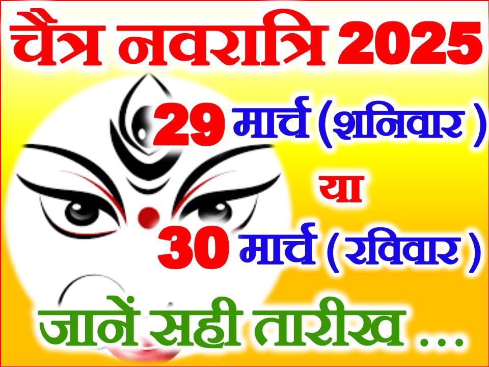 चैत्र नवरात्रि 2025 29 या 30 मार्च Chaitra Navratri 2025 Date
