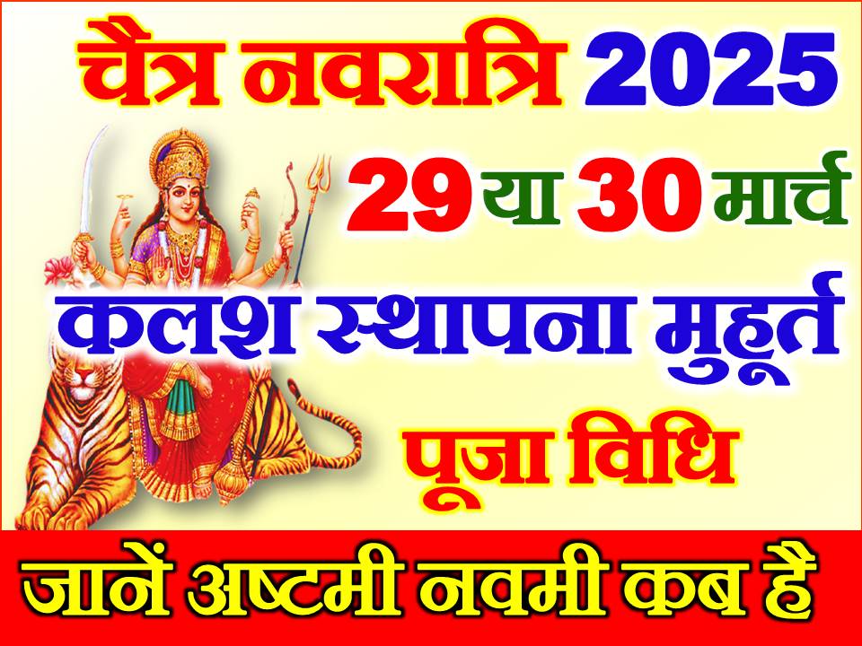 चैत्र नवरात्रि 2025 में कब है | Chaitra Navratri 2025 Kab Hai