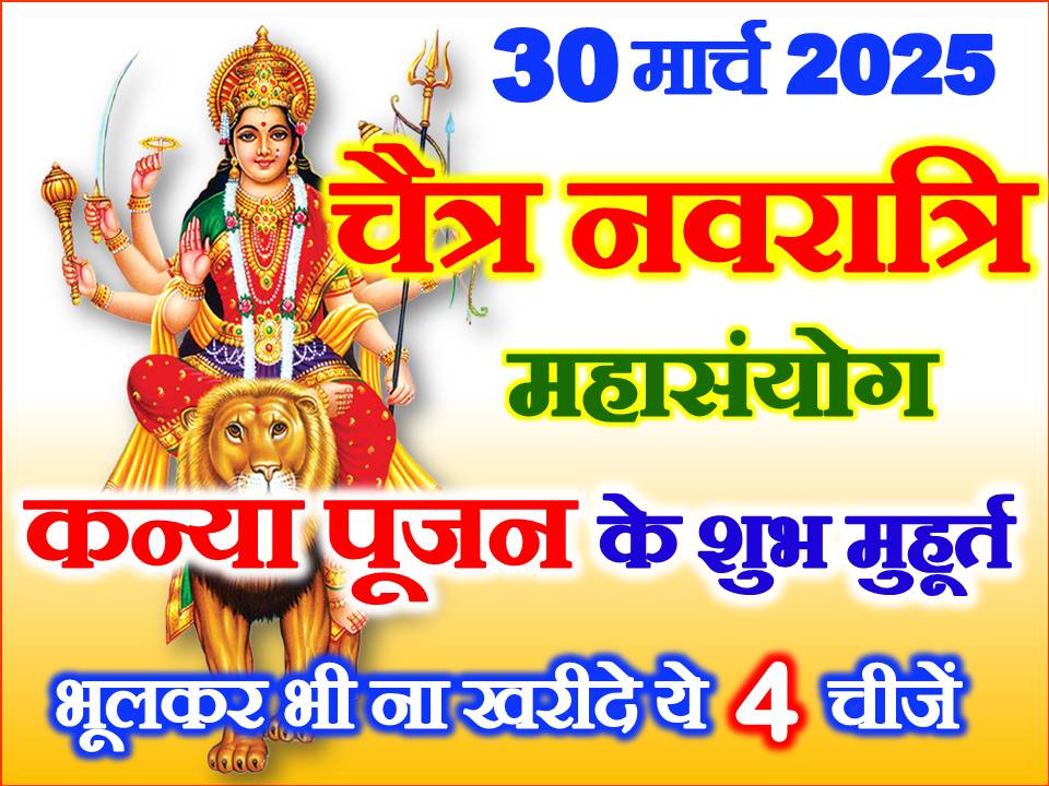 चैत्र नवरात्रि महासंयोग 2025 Chaitra Navratri Shubh Yog 2025