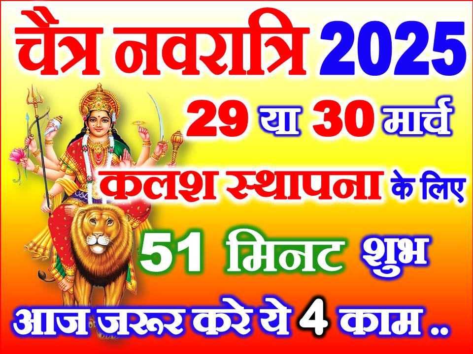 चैत्र नवरात्रि 2025 कलश स्थापना मुहूर्त Navratri Kalash Sthapana Muhurat 2025