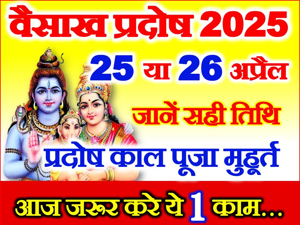 प्रदोष व्रत अप्रैल 2025 Vaisakh Krishna Pradosh 2025 Date
