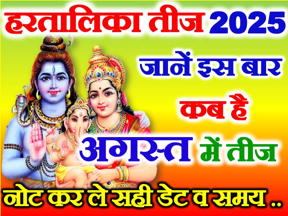हरतालिका तीज 2025 में कब है Hartalika Teej Kab Hai 2025