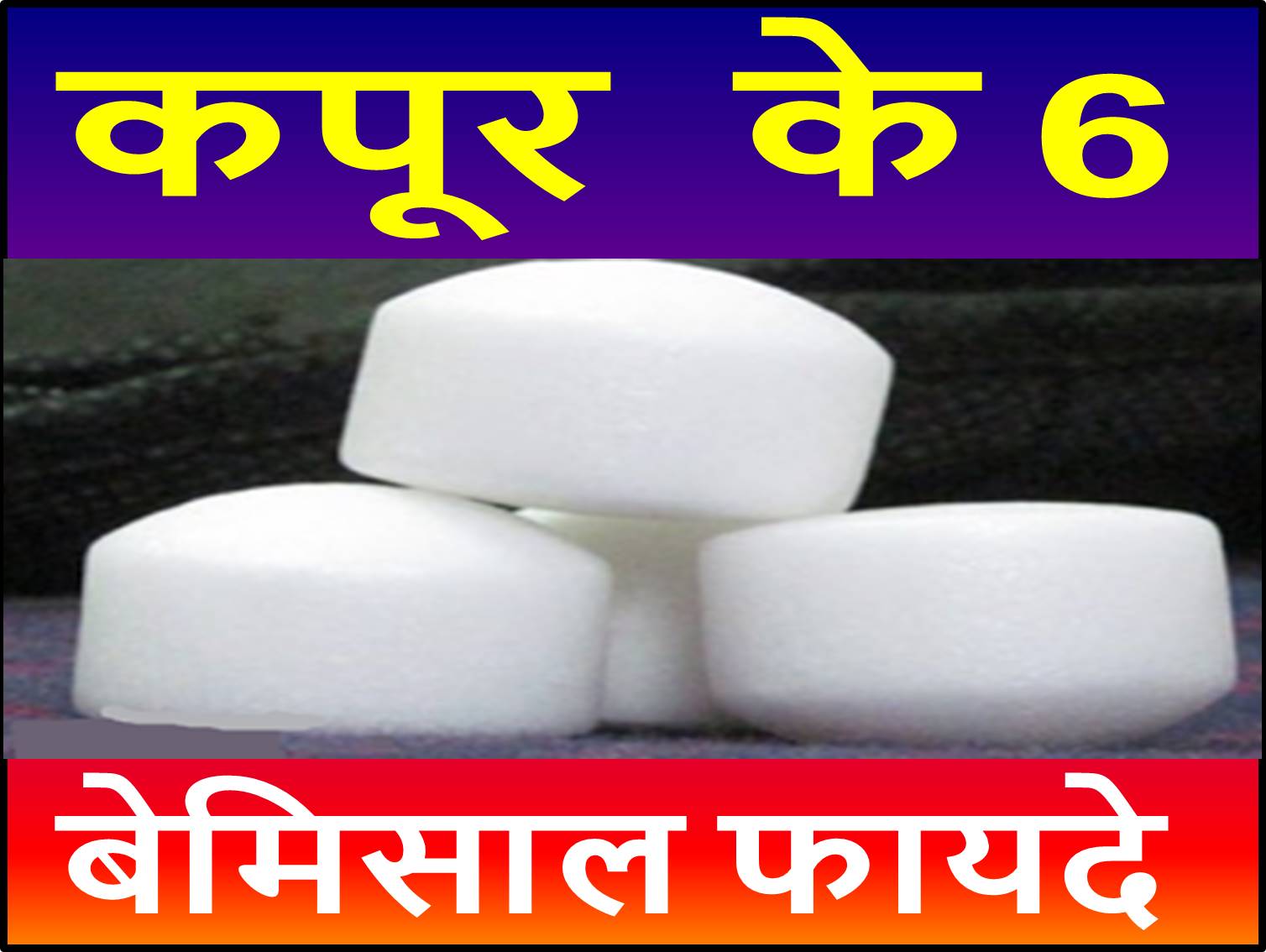 क्या आप जानते हैं कपूर के 6 कमाल के लाभ Benefits of Burning Camphor in ...