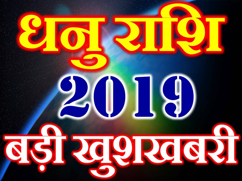 धनु राशि 2019 सबसे बड़ी खुशखबरी Dhanu Rashi Sagittarius Horoscope 2019