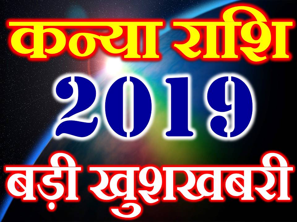 कन्या राशि 2019 सबसे बड़ी खुशखबरी Kanya Rashi Virgo Horoscope 2019