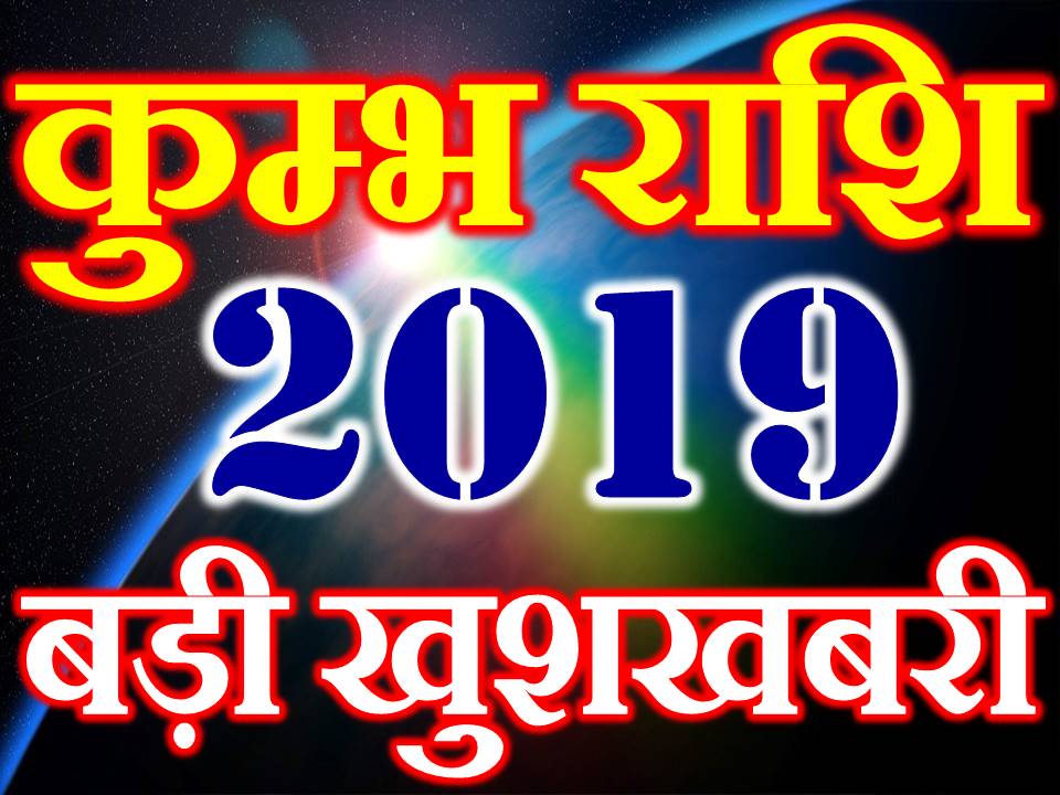 कुंभ राशि 2019 सबसे बड़ी खुशखबरी Kumbh Rashi Aquarius Horoscope 2019