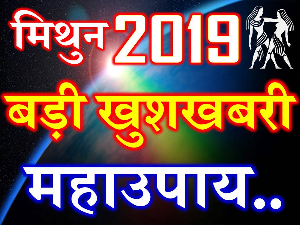 मिथुन राशि 2019 सबसे बड़ी खुशखबरी Mithun Rashi Gemini Horoscope 2019