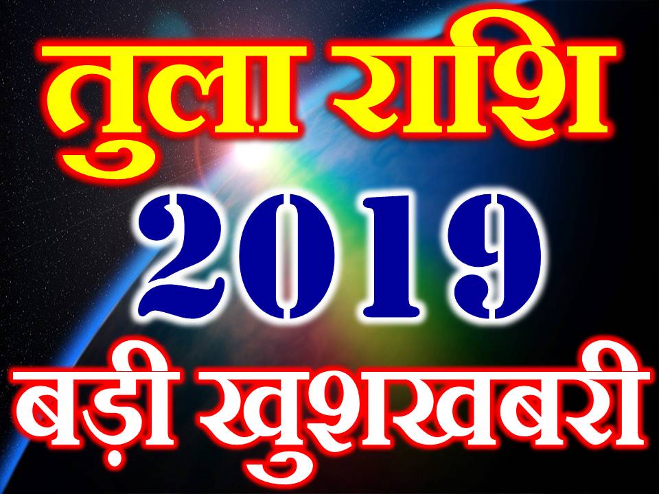 तुला राशि 2019 सबसे बड़ी खुशखबरी Tula Rashi Libra Horoscope 2019