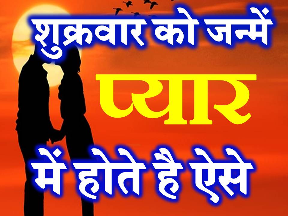 शुक्रवार को जन्में लोग प्यार में कैसे होते है Friday Birthday Love ...