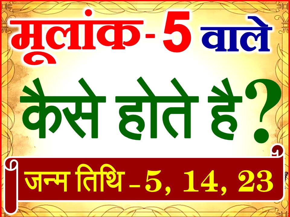 Mulank 5 | मूलांक 5 वाले कैसे होते है | Numerology Born 5, 14, 23 ...