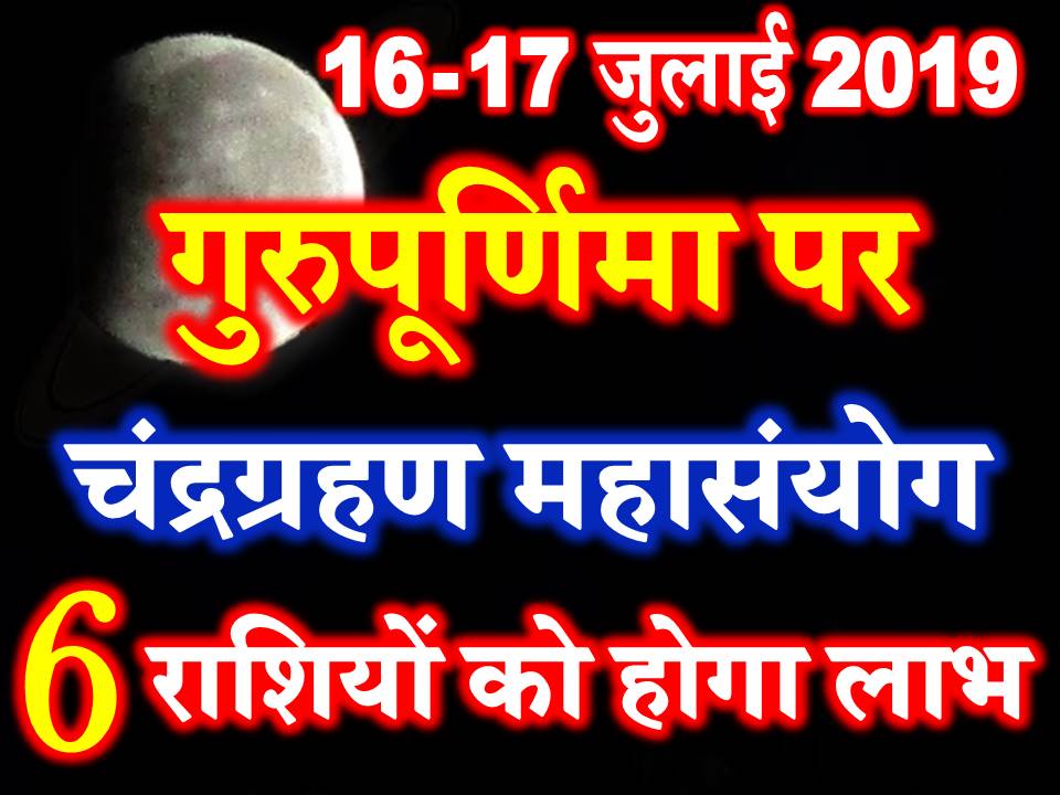 Lunar Eclipse 2019 Effects Zodiacs चंद्रग्रहण 2019 राशियों पर प्रभाव