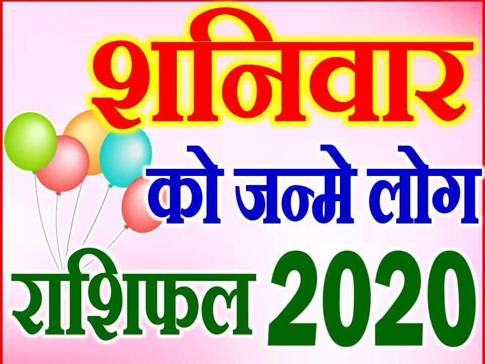 शनिवार को जन्मे लोग राशिफल 2020 Saturday Born People Rashifal 2020