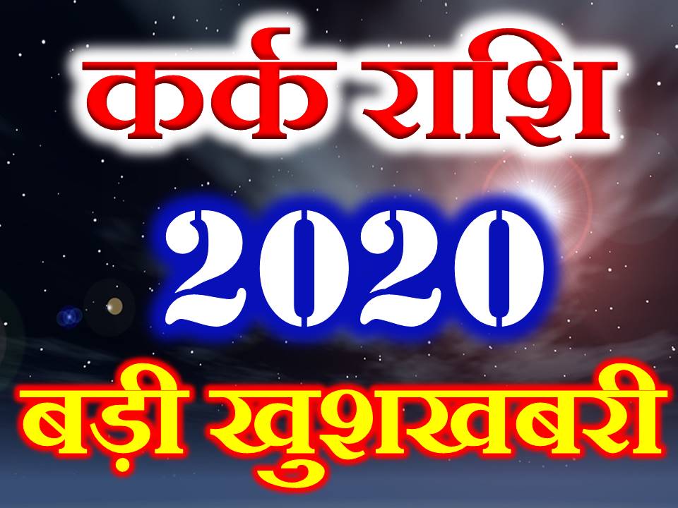 कर्क राशि 2020 सबसे बड़ी खुशखबरी Kark Rashi Cancer Horoscope 2020