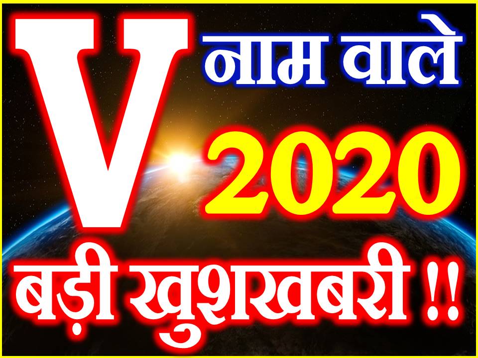 V Name Rashifal 2020 V नाम राशिफल 2020 V Name Horoscope 2020