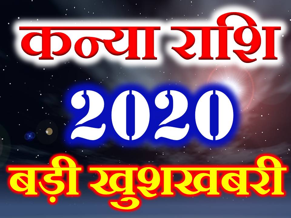 कन्या राशि 2020 सबसे बड़ी खुशखबरी Kanya Rashi Kanya Horoscope 2020
