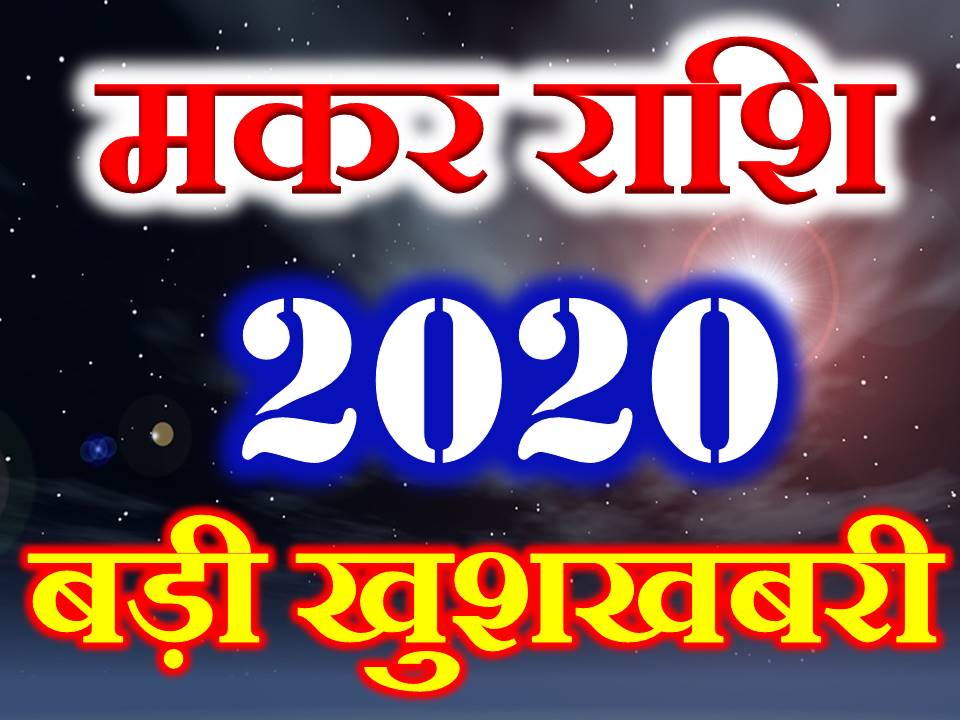 मकर राशि 2020 सबसे बड़ी खुशखबरी Makar Rashi Capricorn Horoscope 2020