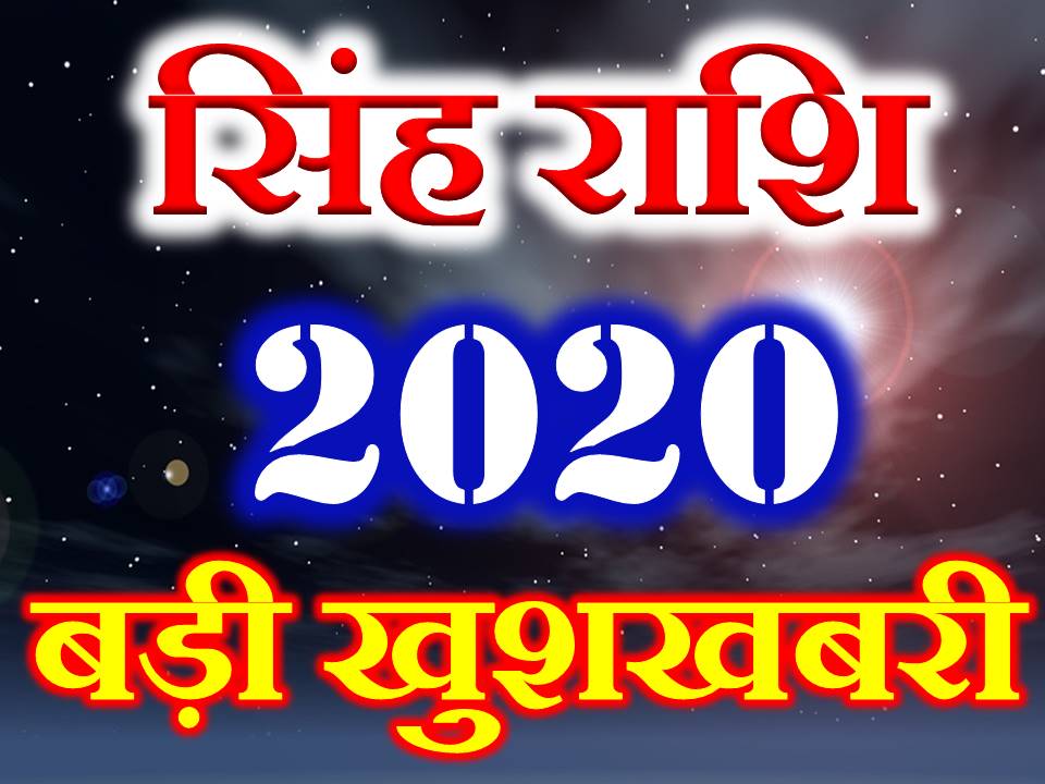 सिंह राशि 2020 सबसे बड़ी खुशखबरी Singh Rashi Singh Horoscope 2020