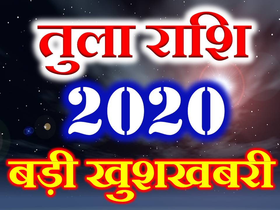 तुला राशि 2020 सबसे बड़ी खुशखबरी Tula Rashi Tula Horoscope 2020