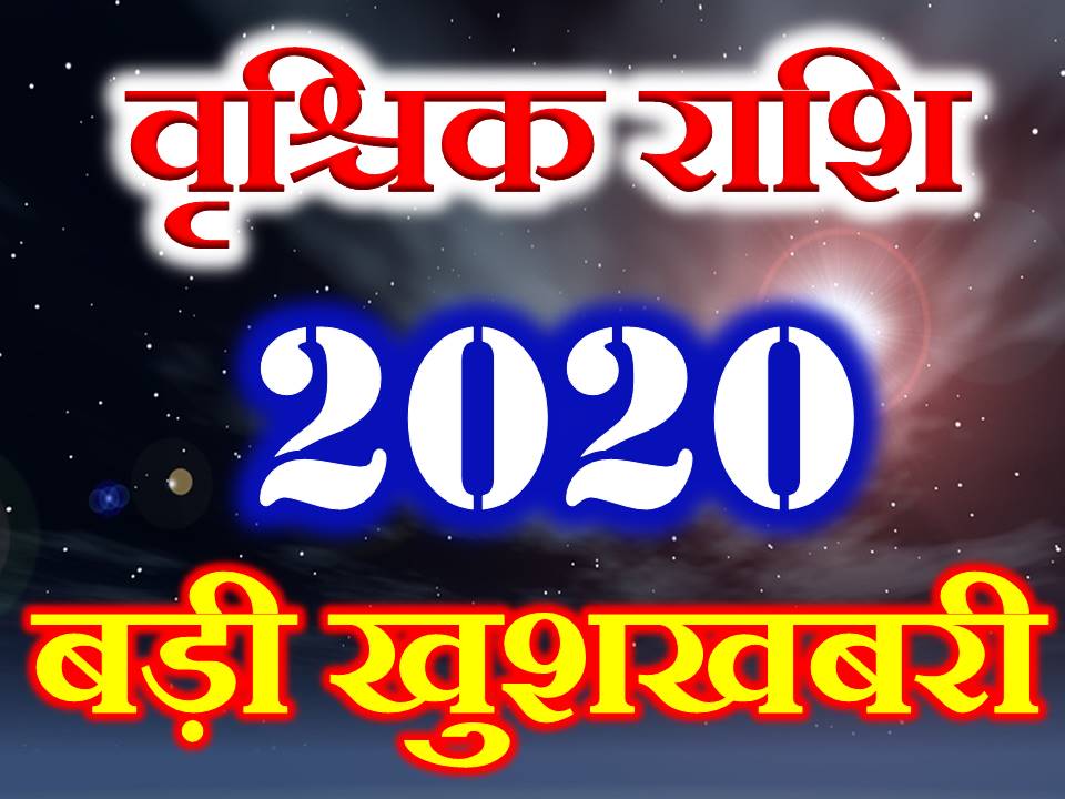वृश्चिक राशि 2020 सबसे बड़ी खुशखबरी Vrischik Rashi Scorpio Horoscope 2020