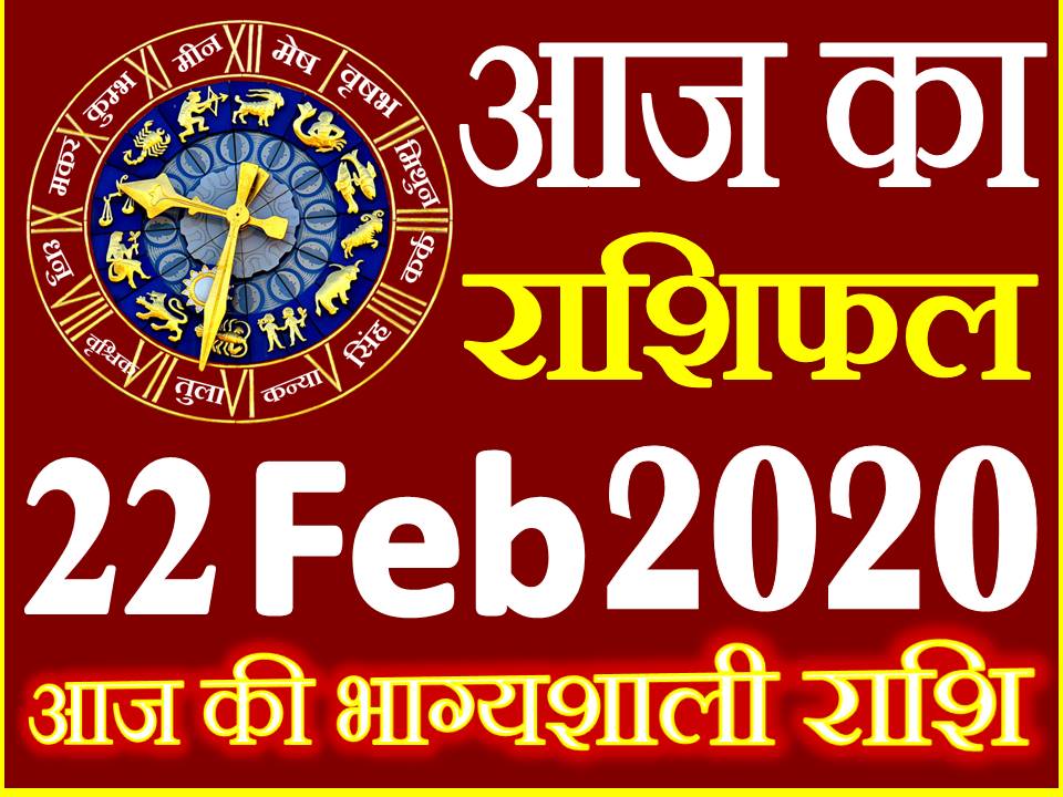 Aaj ka Rashifal in Hindi Today Horoscope 22 फरवरी 2020 राशिफल