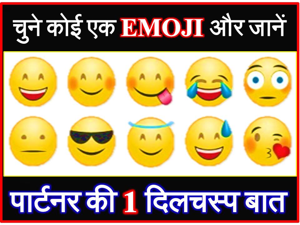 चुनें कोई एक इमोजी और जाने पार्टनर की दिलचस्प बात Personality Test By Emoji