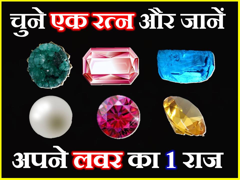 चुने कोई एक रत्न और जाने अपने लवर का 1 राज Personality Test by Gemstone