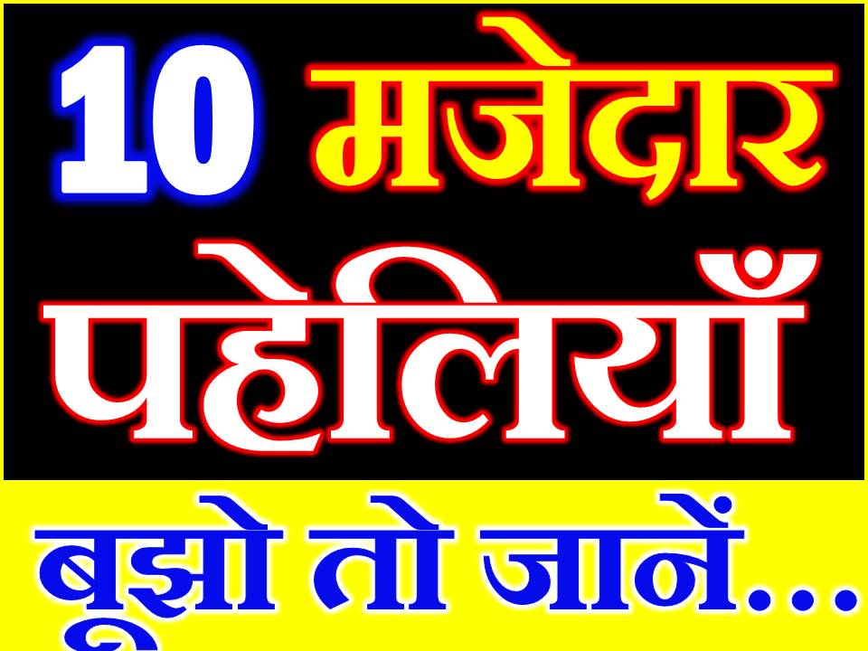 10 दिमागी पहेलियाँ Majedar Paheliyan Riddles In hindi