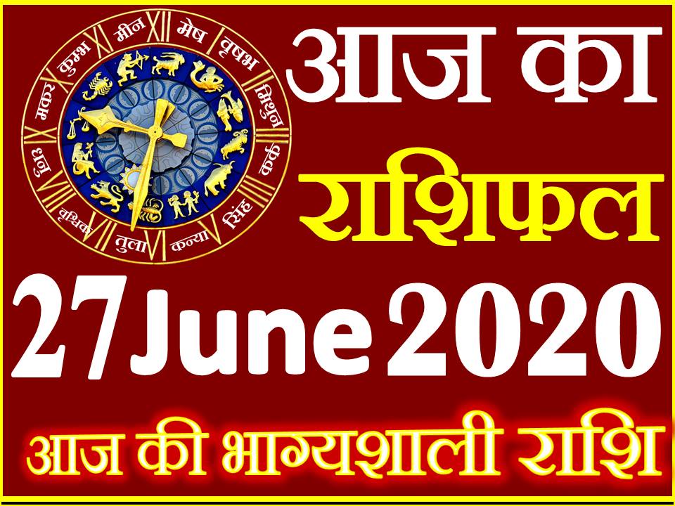 Aaj ka Rashifal in Hindi Today Horoscope 27 जून 2020 राशिफल