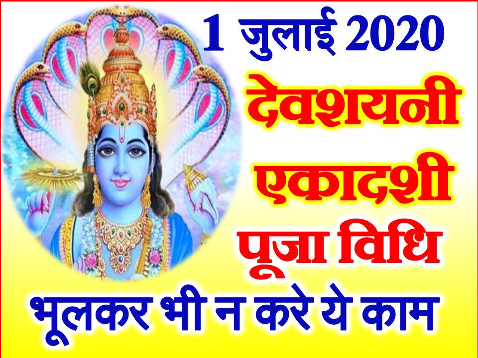 देवशयनी एकादशी व्रत शुभ मुहूर्त 2020 Devshayani Ekadashi Vrat ke Niyam