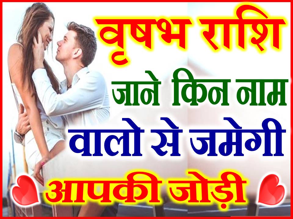 जानें वृषभ राशि की किन नाम वालों से जमेगी जोड़ी | Taurus Perfect Love Match