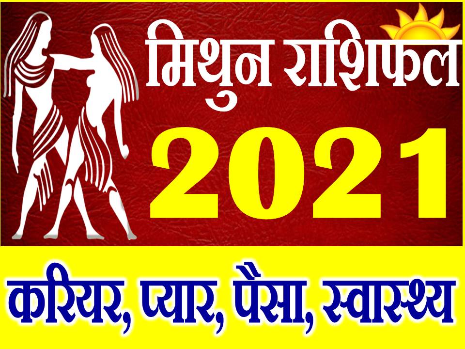 मिथुन राशि साल 2021 का राशिफल Mithun Rashifal 2021 Gemini Horoscope