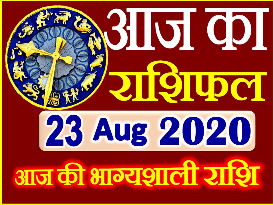 Aaj ka Rashifal in Hindi Today Horoscope 23 अगस्त 2020 राशिफल
