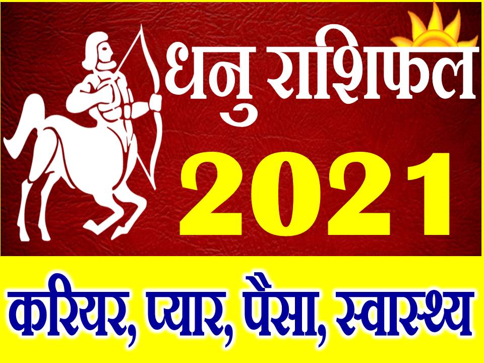 धनु राशि भविष्यफल 2020 | Dhanu Rashi 2020 Rashifal 2021