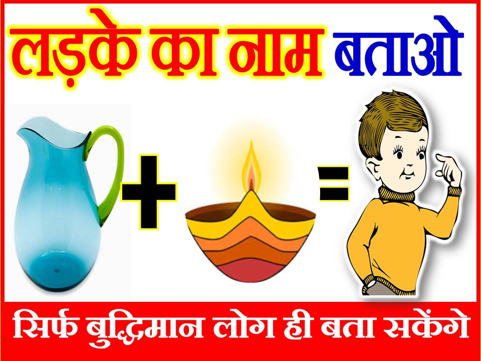 लड़के का नाम बताओ | Guess Boy Name Emoji Puzzle Name