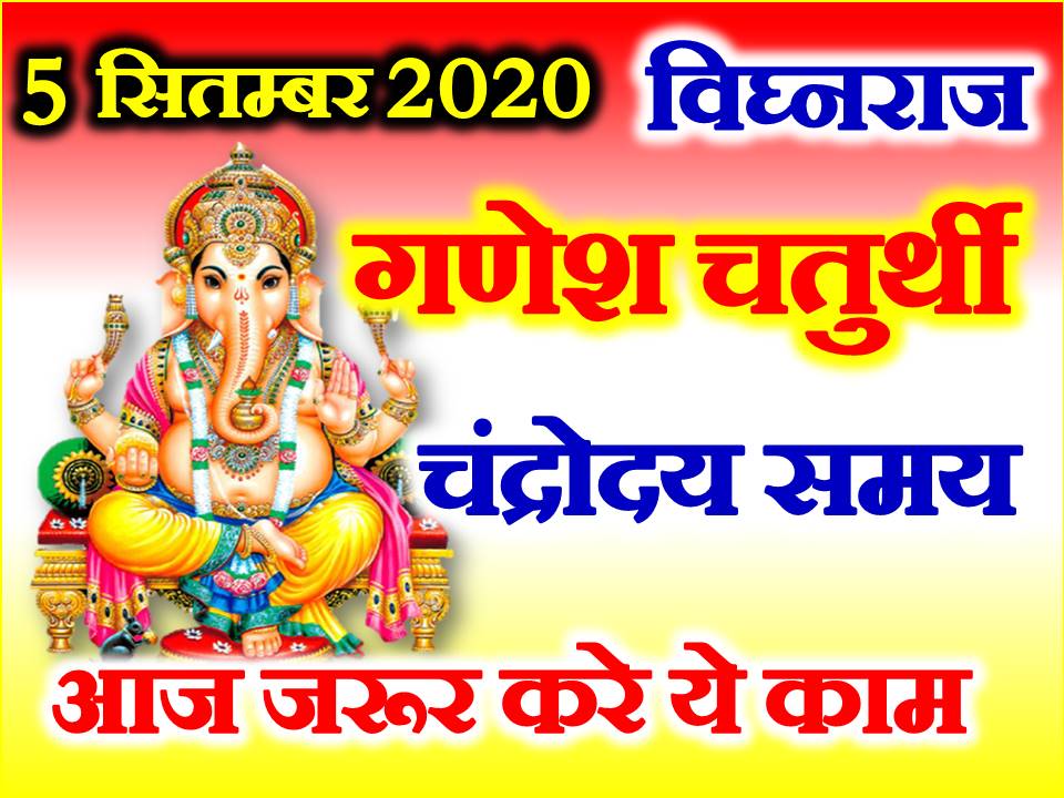 सितम्बर गणेश चतुर्थी शुभ मुहूर्त 2020 Ashwin Ganesh Chaturthi 2020
